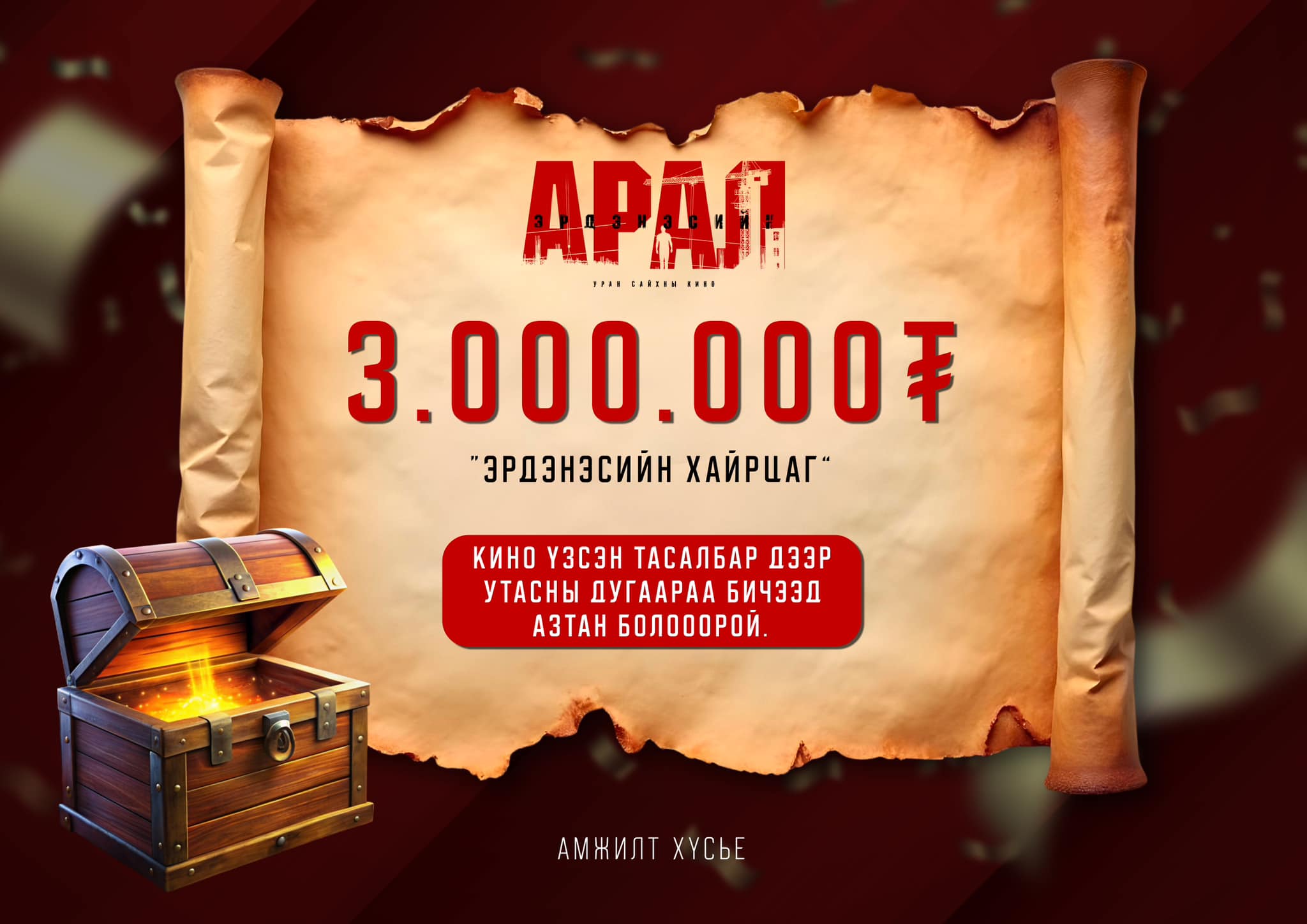 “Эрдэнэсийн арал” киног үзэж 3 сая төгрөгийн азтан болоорой