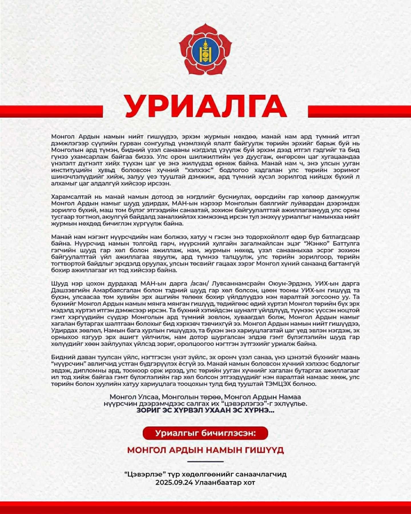 Д Амарбаясгалан Л Оюун Эрдэнэ нарыг МАН аас хөөх үү